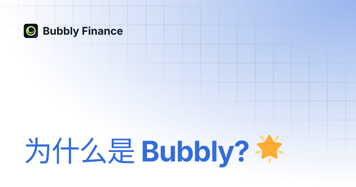 为什么是 Bubbly? 🌟 | Bubbly Finance